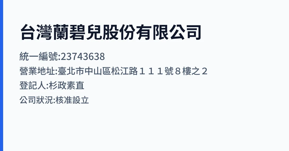 台灣蘭碧兒股份有限公司 - 統編 23743638(臺北市) 公司登記資料與營業項目詳細圖表