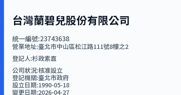 台灣蘭碧兒股份有限公司的照片-統編 23743638(臺北市) 公司登記資料與營業項目詳細圖表
