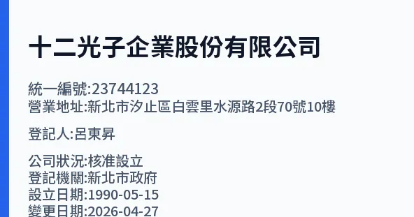 十二光子企業股份有限公司的照片-統編 23744123(新北市) 公司登記資料與營業項目詳細圖表