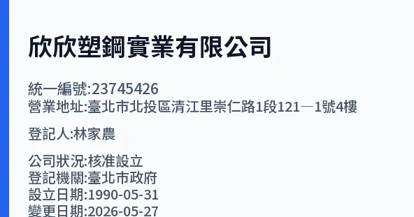 欣欣塑鋼實業有限公司的照片-統編 23745426(臺北市) 公司登記資料與營業項目詳細圖表