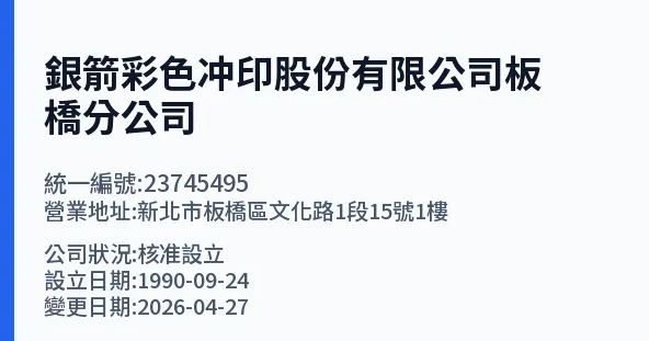 銀箭彩色冲印股份有限公司板橋分公司的照片-統編 23745495(新北市) 公司登記資料與營業項目詳細圖表