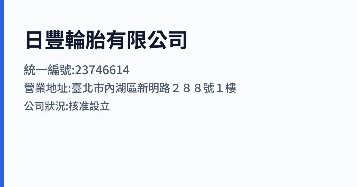 日豐輪胎有限公司 - 統編 23746614(臺北市) 公司登記資料與營業項目詳細圖表