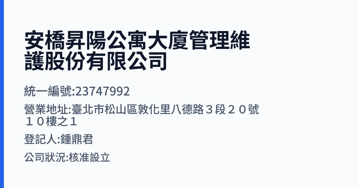 安橋昇陽公寓大廈管理維護股份有限公司 - 統編 23747992(臺北市) 公司登記資料與營業項目詳細圖表