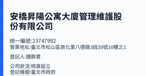 安橋昇陽公寓大廈管理維護股份有限公司的照片-統編 23747992(臺北市) 公司登記資料與營業項目詳細圖表