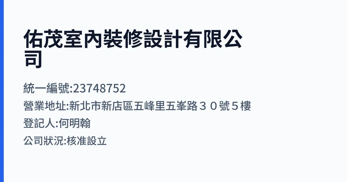 佑茂室內裝修設計有限公司 - 統編 23748752(新北市) 公司登記資料與營業項目詳細圖表