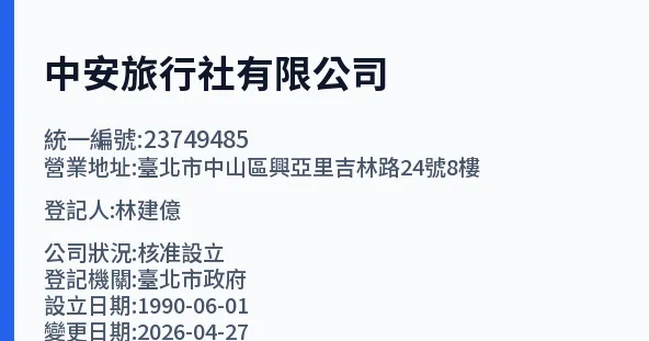 中安旅行社有限公司的照片-統編 23749485(臺北市) 公司登記資料與營業項目詳細圖表