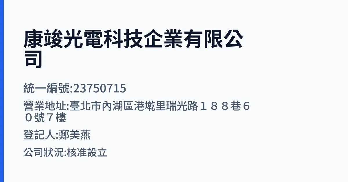 康竣光電科技企業有限公司 - 統編 23750715(臺北市) 公司登記資料與營業項目詳細圖表