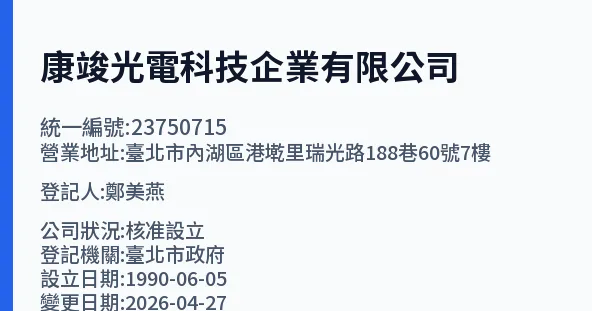 康竣光電科技企業有限公司的照片-統編 23750715(臺北市) 公司登記資料與營業項目詳細圖表