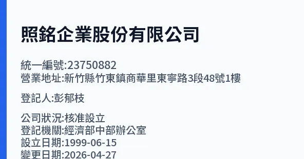 照銘企業股份有限公司的照片-統編 23750882(新竹縣) 公司登記資料與營業項目詳細圖表