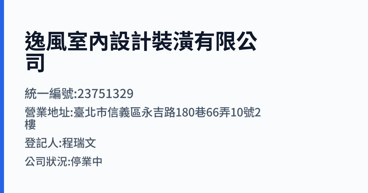 逸風室內設計裝潢有限公司 - 統編 23751329(臺北市) 公司登記資料與營業項目詳細圖表