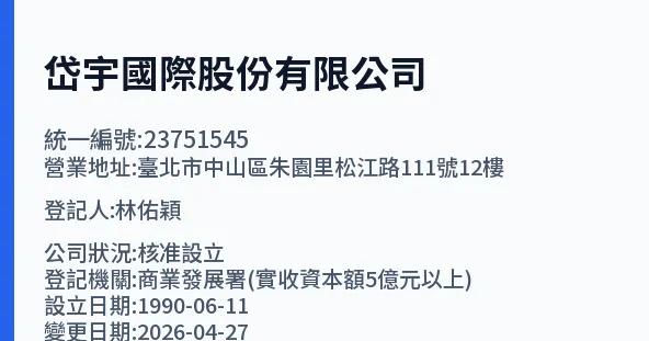 岱宇國際股份有限公司的照片-統編 23751545(臺北市) 公司登記資料與營業項目詳細圖表
