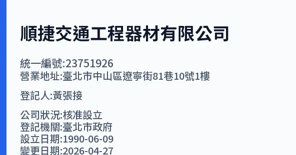 順捷交通工程器材有限公司的照片-統編 23751926(臺北市) 公司登記資料與營業項目詳細圖表