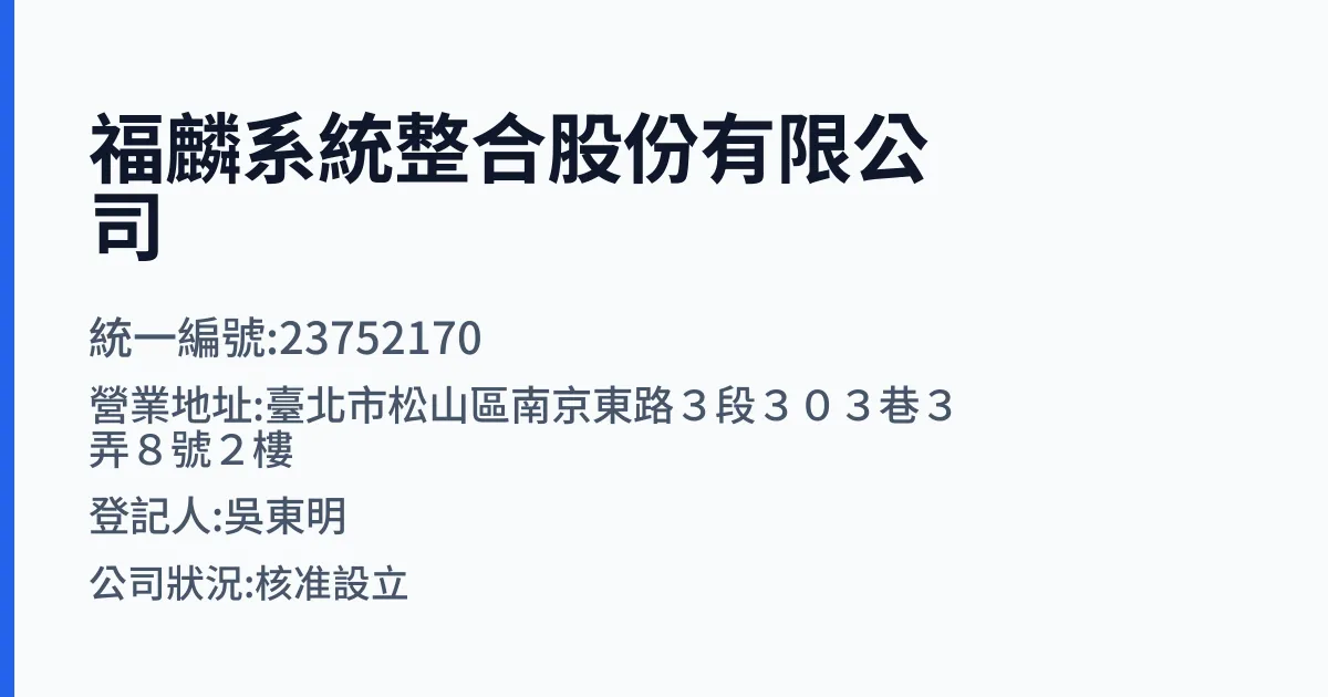 福麟系統整合股份有限公司 - 統編 23752170(臺北市) 公司登記資料與營業項目詳細圖表