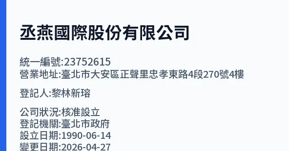 丞燕國際股份有限公司的照片-統編 23752615(臺北市) 公司登記資料與營業項目詳細圖表