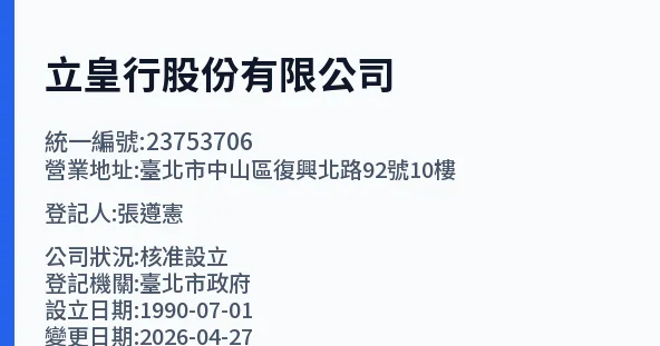 立皇行股份有限公司的照片-統編 23753706(臺北市) 公司登記資料與營業項目詳細圖表