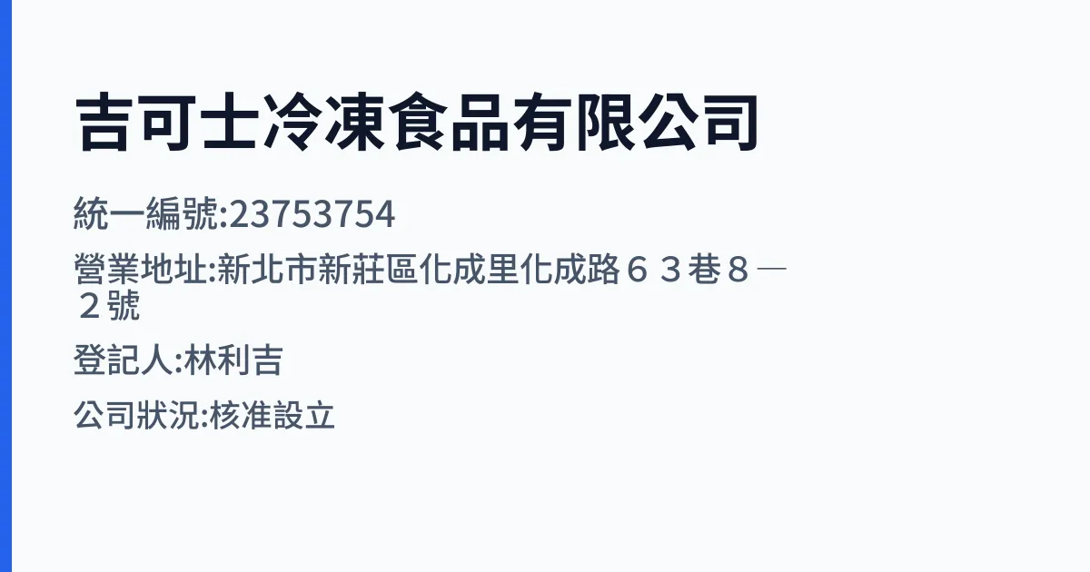 吉可士冷凍食品有限公司 - 統編 23753754(新北市) 公司登記資料與營業項目詳細圖表