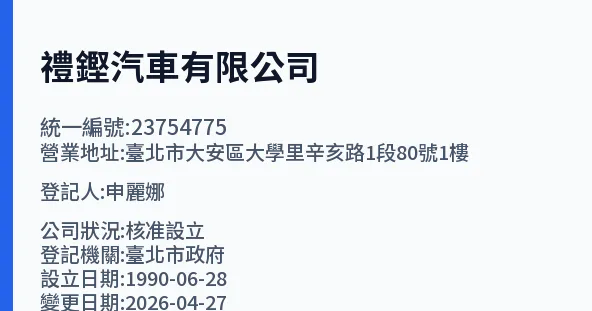 禮鏗汽車有限公司的照片-統編 23754775(臺北市) 公司登記資料與營業項目詳細圖表