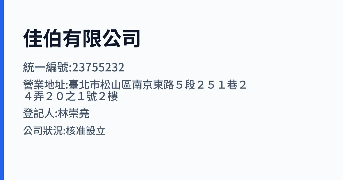 佳伯有限公司 - 統編 23755232(臺北市) 公司登記資料與營業項目詳細圖表