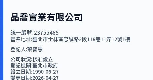 晶喬實業有限公司的照片-統編 23755465(臺北市) 公司登記資料與營業項目詳細圖表