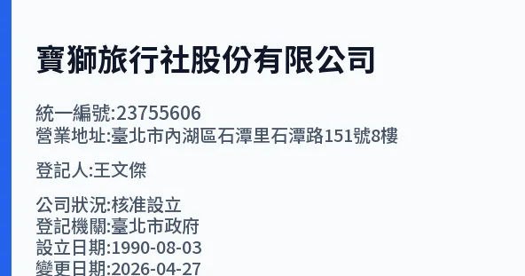 寶獅旅行社股份有限公司的照片-統編 23755606(臺北市) 公司登記資料與營業項目詳細圖表
