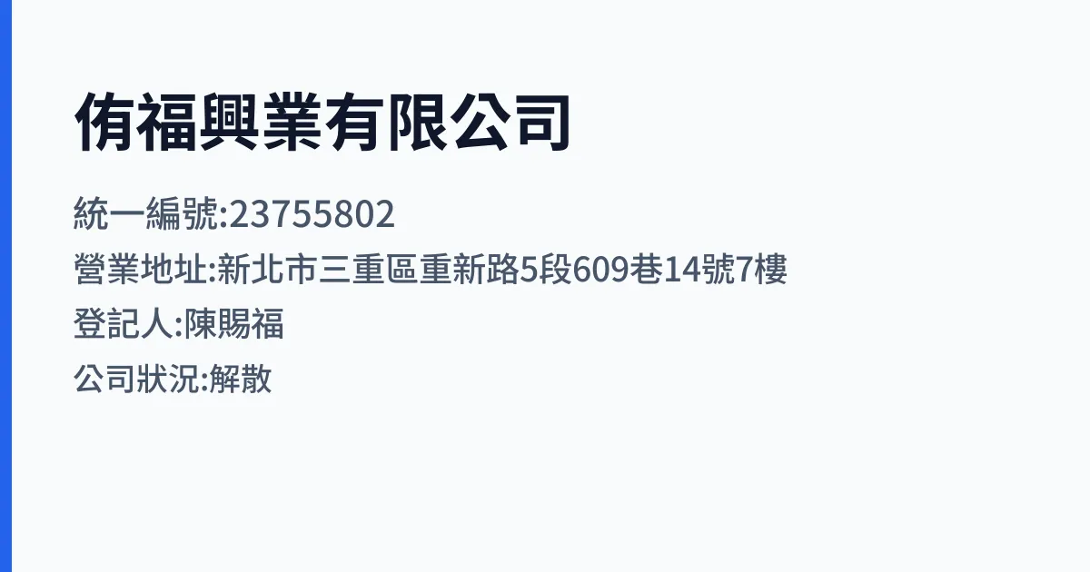 侑福興業有限公司 - 統編 23755802(新北市) 公司登記資料與營業項目詳細圖表