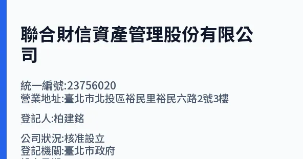 聯合財信資產管理股份有限公司的照片-統編 23756020(臺北市) 公司登記資料與營業項目詳細圖表