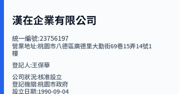 漢在企業有限公司的照片-統編 23756197(桃園市) 公司登記資料與營業項目詳細圖表