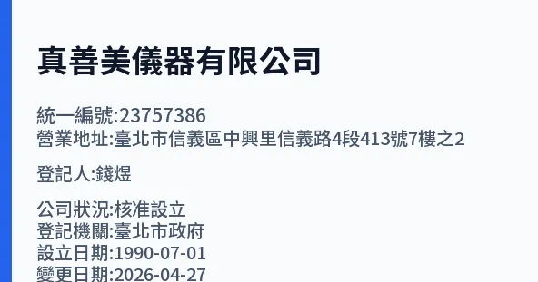 真善美儀器有限公司的照片-統編 23757386(臺北市) 公司登記資料與營業項目詳細圖表