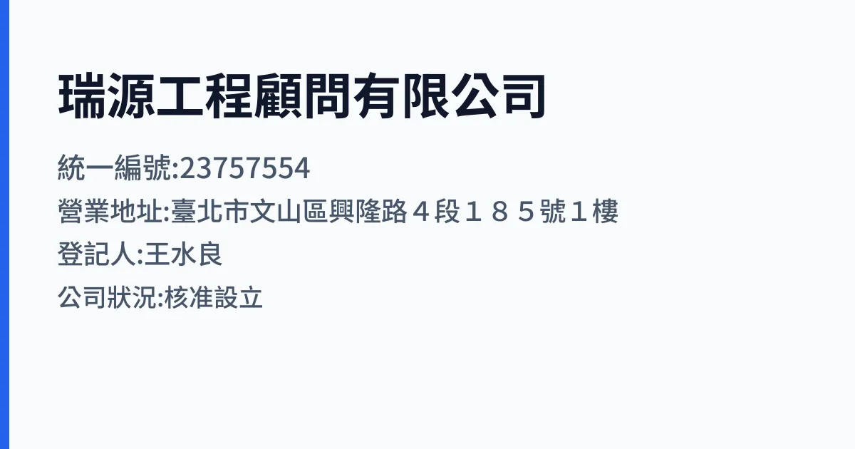 瑞源工程顧問有限公司 - 統編 23757554(臺北市) 公司登記資料與營業項目詳細圖表