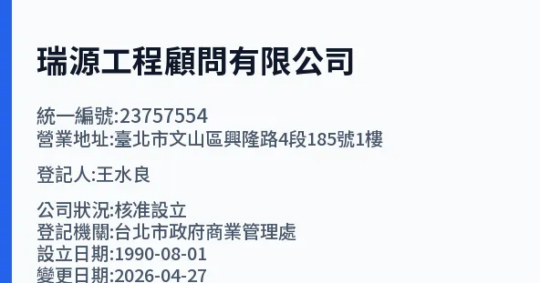 瑞源工程顧問有限公司的照片-統編 23757554(臺北市) 公司登記資料與營業項目詳細圖表