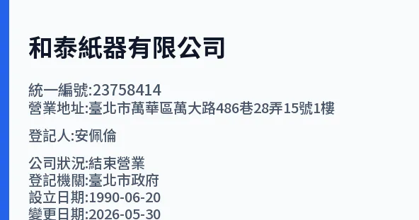 和泰紙器有限公司的照片-統編 23758414(臺北市) 公司登記資料與營業項目詳細圖表