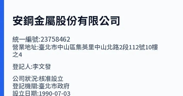 安鋼金屬股份有限公司的照片-統編 23758462(臺北市) 公司登記資料與營業項目詳細圖表