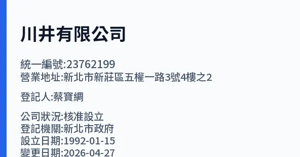 川井有限公司的照片-統編 23762199(新北市) 公司登記資料與營業項目詳細圖表