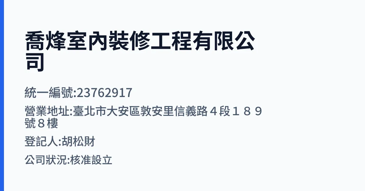喬烽室內裝修工程有限公司 - 統編 23762917(臺北市) 公司登記資料與營業項目詳細圖表