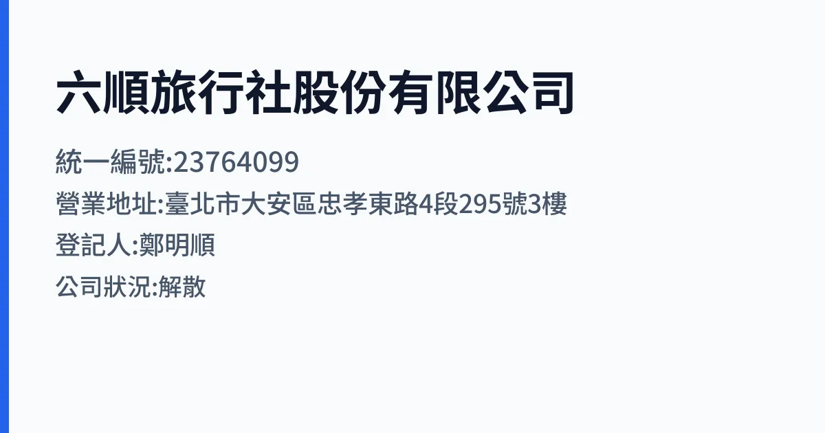 六順旅行社股份有限公司 - 統編 23764099(臺北市) 公司登記資料與營業項目詳細圖表