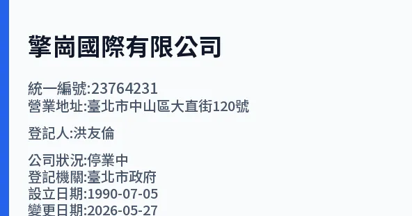 擎崗國際有限公司的照片-統編 23764231(臺北市) 公司登記資料與營業項目詳細圖表