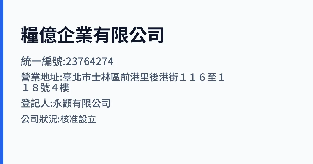 糧億企業有限公司 - 統編 23764274(臺北市) 公司登記資料與營業項目詳細圖表