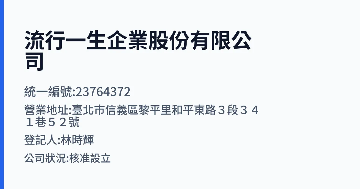 流行一生企業股份有限公司 - 統編 23764372(臺北市) 公司登記資料與營業項目詳細圖表
