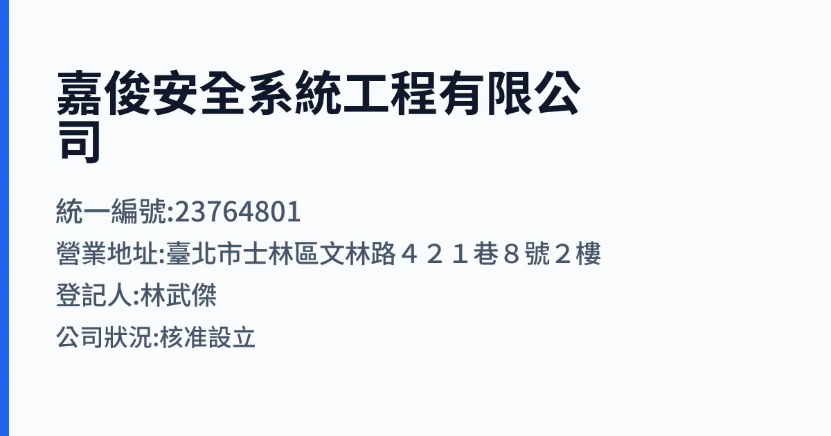 嘉俊安全系統工程有限公司 - 統編 23764801(臺北市) 公司登記資料與營業項目詳細圖表