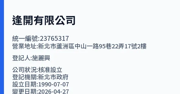 逢開有限公司的照片-統編 23765317(新北市) 公司登記資料與營業項目詳細圖表