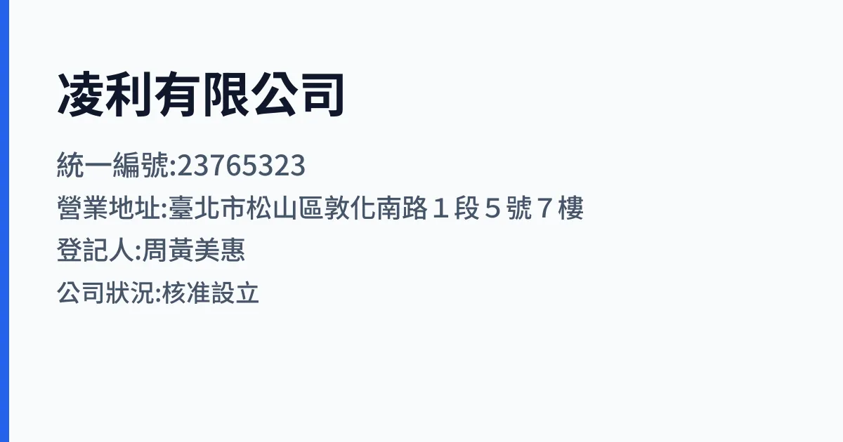 凌利有限公司 - 統編 23765323(臺北市) 公司登記資料與營業項目詳細圖表