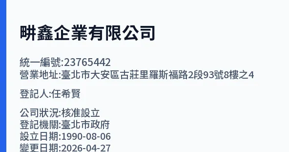 畊鑫企業有限公司的照片-統編 23765442(臺北市) 公司登記資料與營業項目詳細圖表