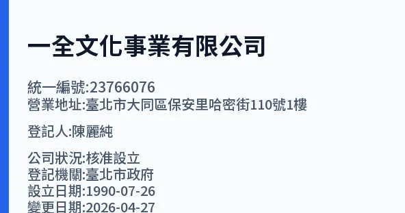 一全文化事業有限公司的照片-統編 23766076(臺北市) 公司登記資料與營業項目詳細圖表
