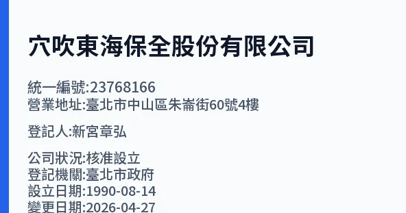 穴吹東海保全股份有限公司的照片-統編 23768166(臺北市) 公司登記資料與營業項目詳細圖表