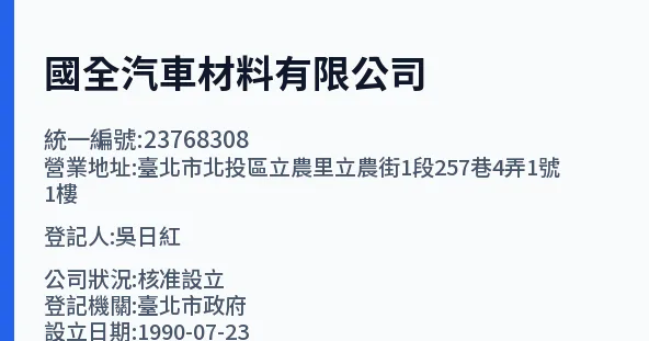 國全汽車材料有限公司的照片-統編 23768308(臺北市) 公司登記資料與營業項目詳細圖表