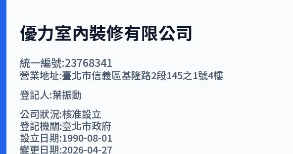 優力室內裝修有限公司的照片-統編 23768341(臺北市) 公司登記資料與營業項目詳細圖表