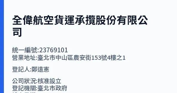 全偉航空貨運承攬股份有限公司的照片-統編 23769101(臺北市) 公司登記資料與營業項目詳細圖表