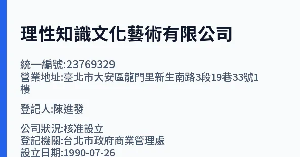 理性知識文化藝術有限公司的照片-統編 23769329(臺北市) 公司登記資料與營業項目詳細圖表