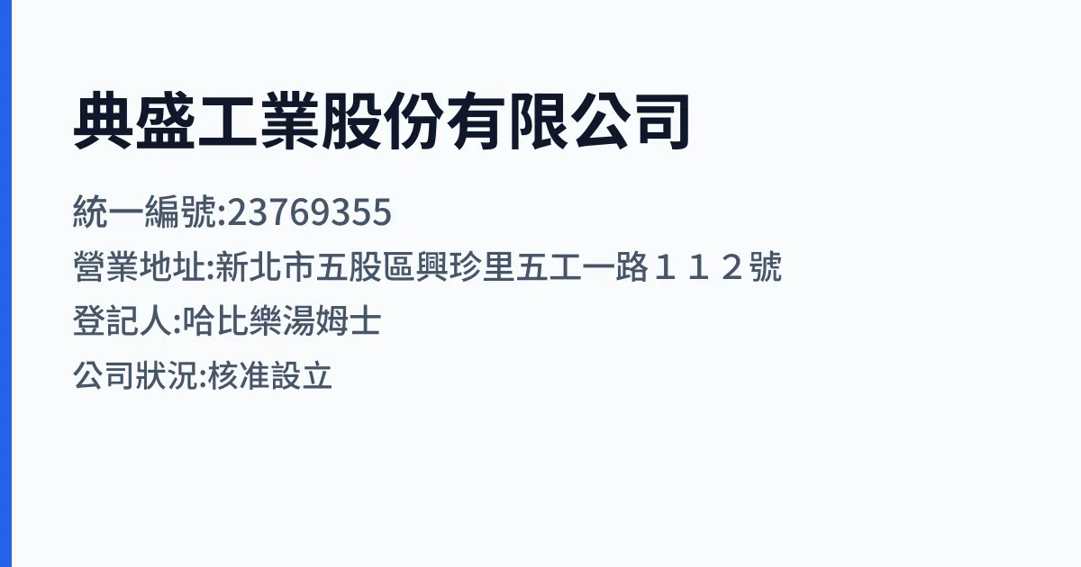 典盛工業股份有限公司 - 統編 23769355(新北市) 公司登記資料與營業項目詳細圖表