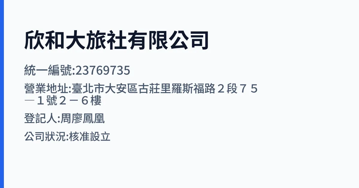 欣和大旅社有限公司 - 統編 23769735(臺北市) 公司登記資料與營業項目詳細圖表